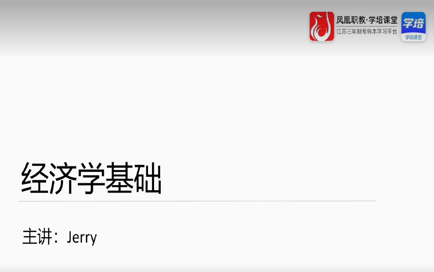 江苏专转本-专业课-《经济学基础》