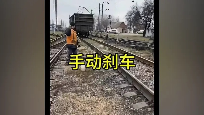 手动刹车