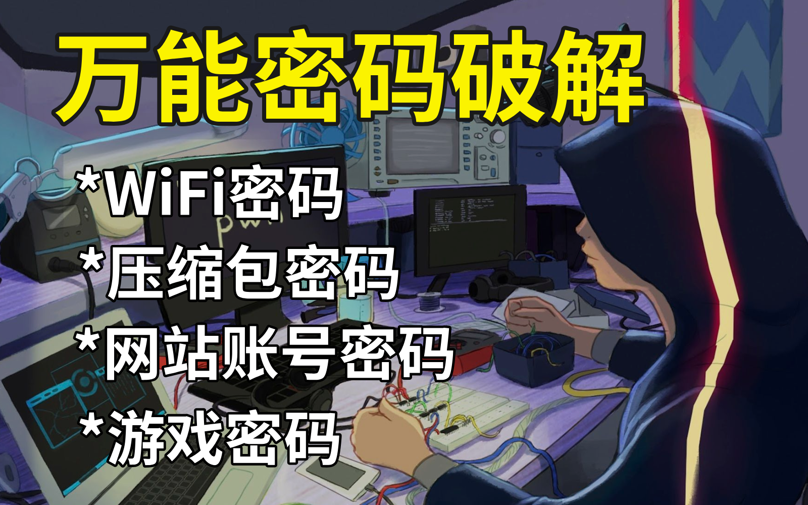 【万能密码破解】黑客大佬手把手教用kali破解WiFi密码教程,全程无...