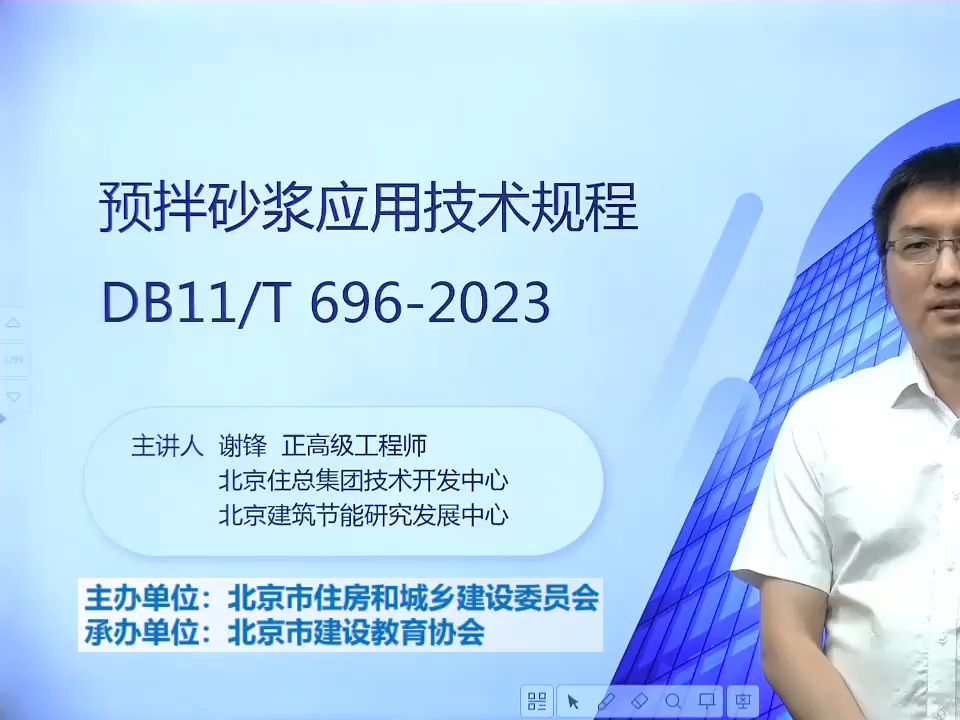 规范作者专家解说规范 《预拌砂浆应用技术规程》(DB11-T 696-2023)