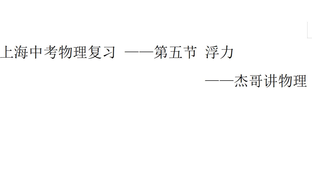 第五节、浮力复习