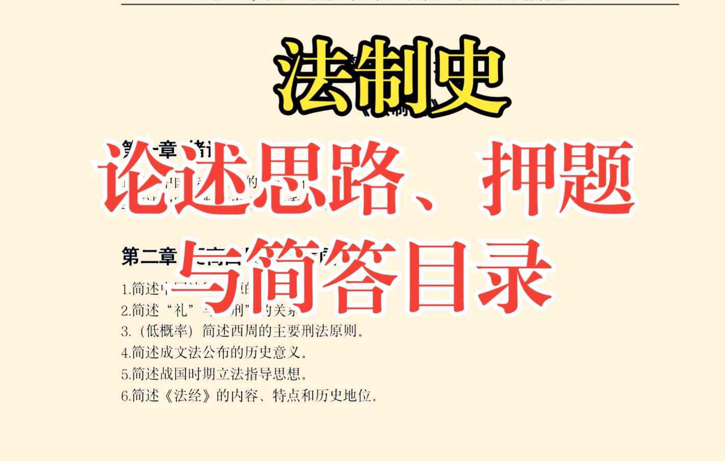 2023法硕| 法制史主观题押题清单