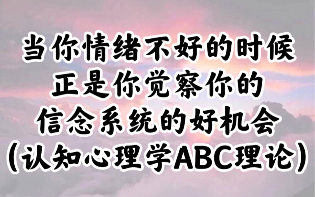 ...学ABC理论(每件事情都看作中性的,不同的思维模式才产生不同的感受)