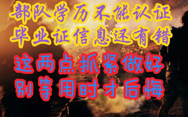 部队学历不能认证?部队毕业证信息有误?战友们这两点该提前懂得,...