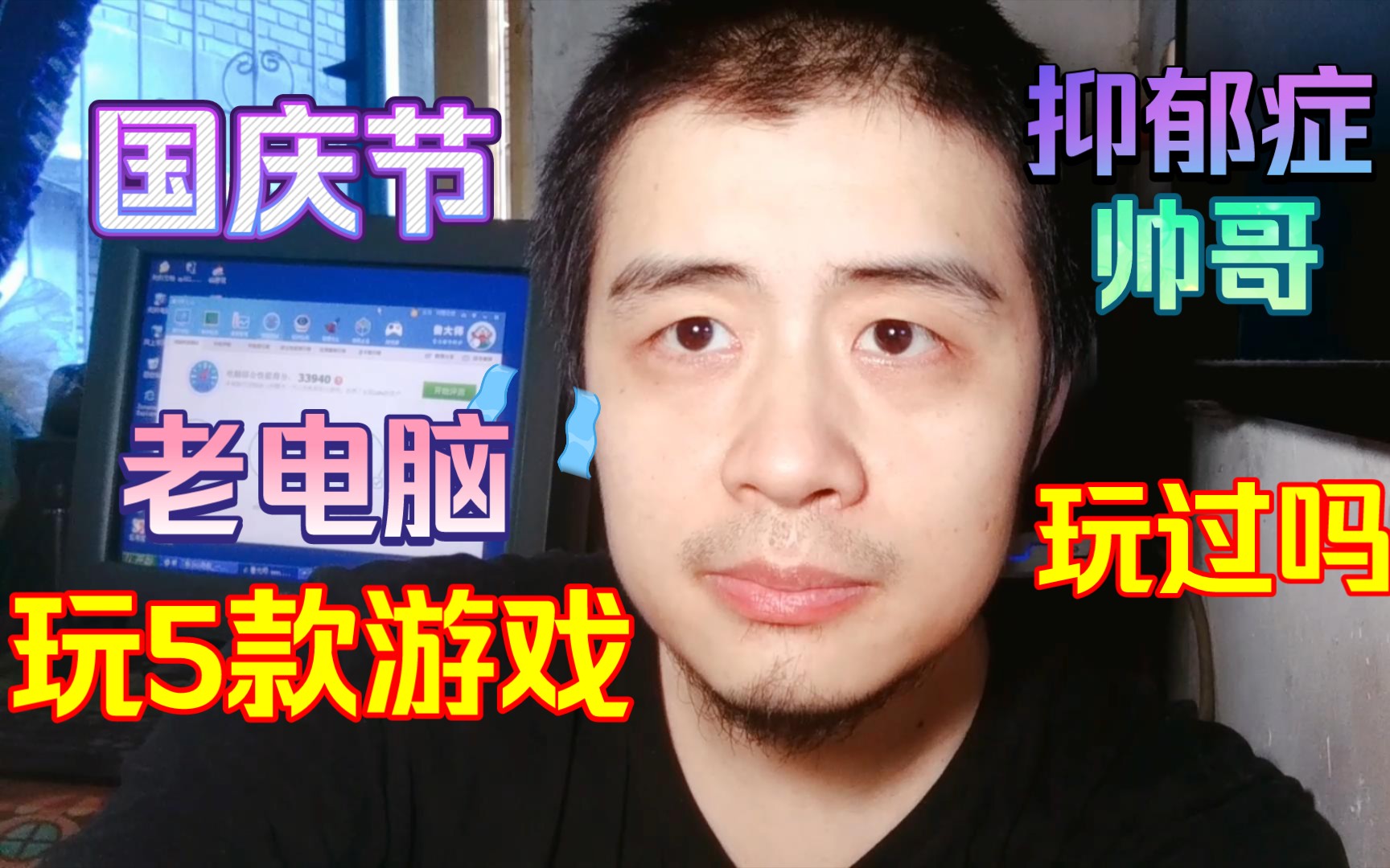 抑郁症帅哥:国庆节古董电脑玩5款游戏,你玩过吗?经典怀旧游戏越品越...