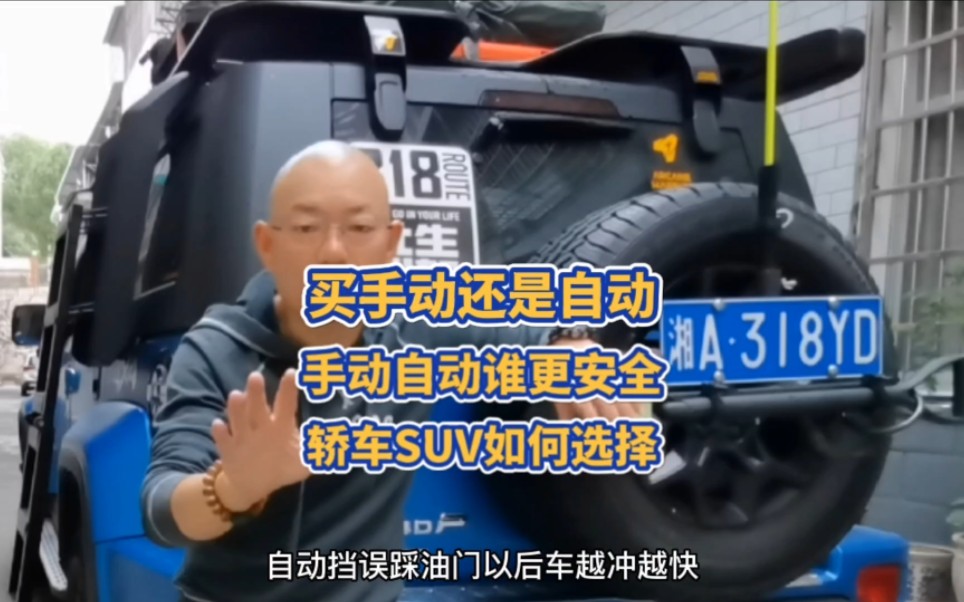 买手动挡还是自动挡?手动挡和自动挡谁更安全?轿车和SUV怎么选择?