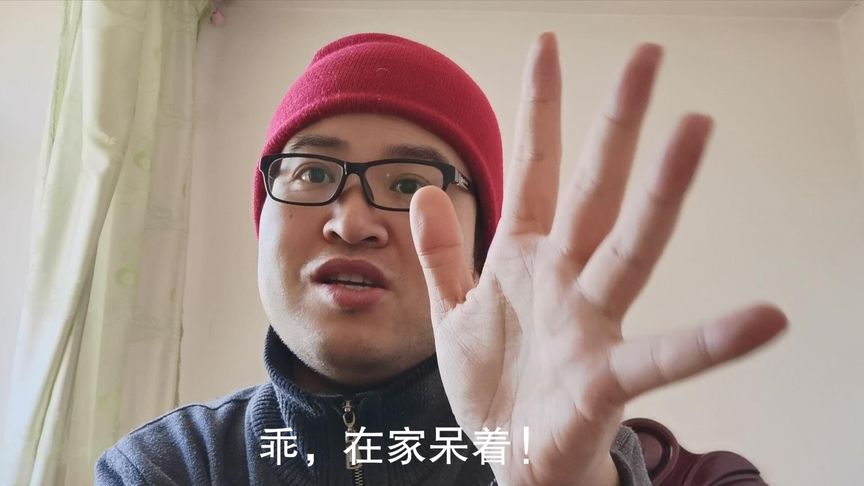 五一劳动节放假5天,哪也别去了,老老实实在家呆着吧!