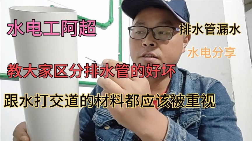 很多业主在装修的时候往往只重视自来水给水管,而忽略了排水管!