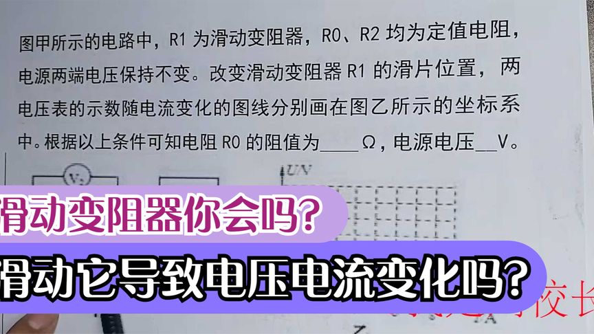 滑动变阻器的滑动导致电源电压变化和电流的变化,你会吗?