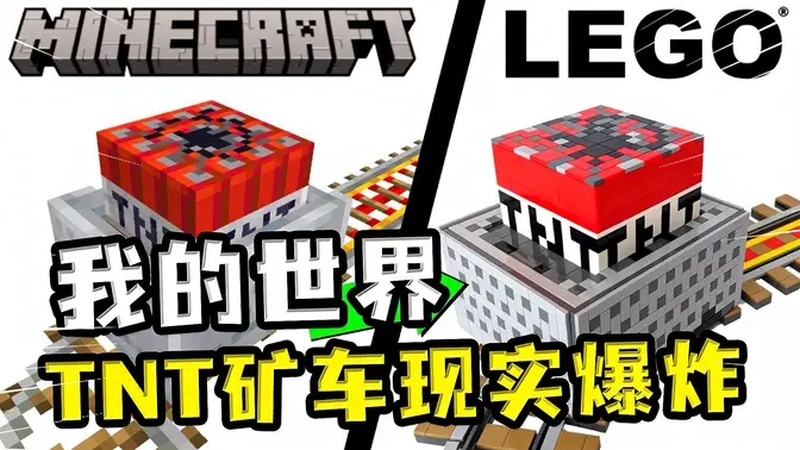 我的世界:TNT矿车在现实爆炸?IT小伙用代码实现动力铁轨