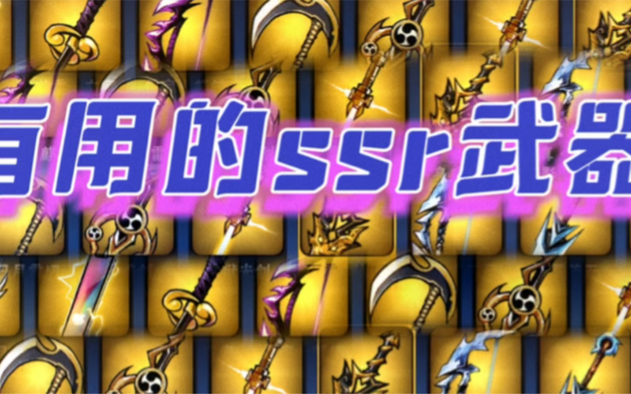 忍者必须死3:盘点一下忍界有用的ssr武器!