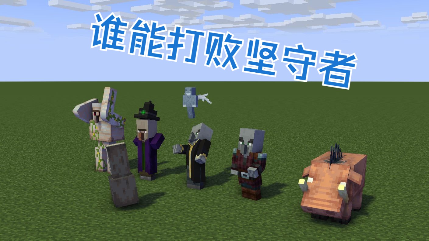 MC中什么生物能战胜坚守者?_我的世界_游戏杂谈