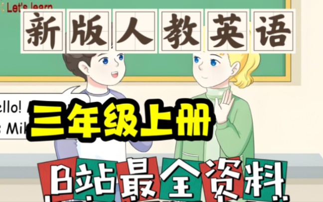 【新版人教英语】三年级上册,同步学习资料包!可打印可分享,资料在手...