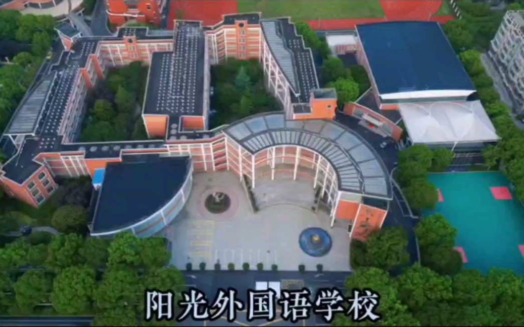 阳光外国语学校,九年一贯制。