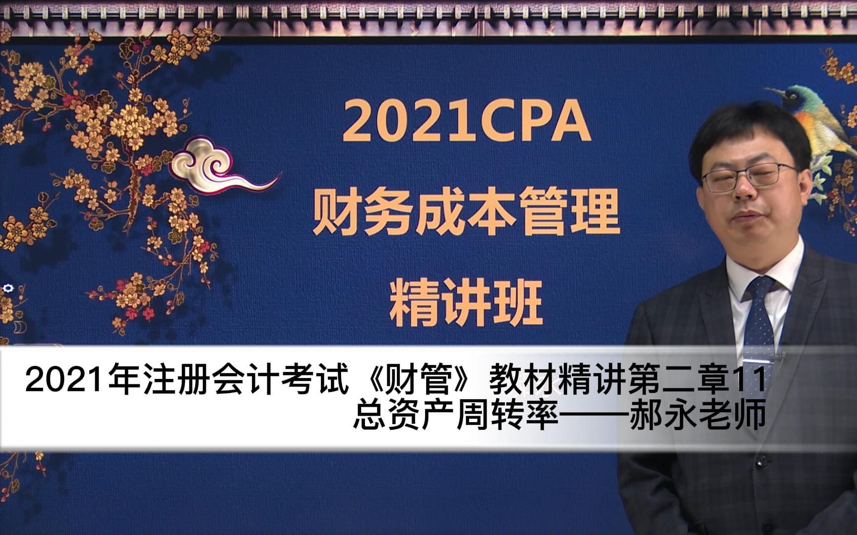 21年注会考试《财管》教材精讲第二章11总资产周转率—郝永老师
