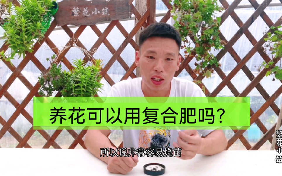 农用复合肥养花可以用吗?可以用但是用法与用量一定要掌握好