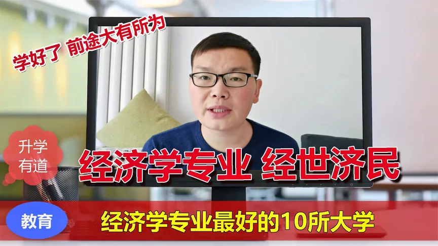我国“经济学”专业排名最好的10所大学,考上即赚到,前途无量