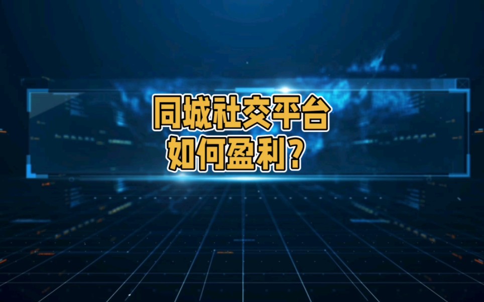 同城社交平台如何盈利?