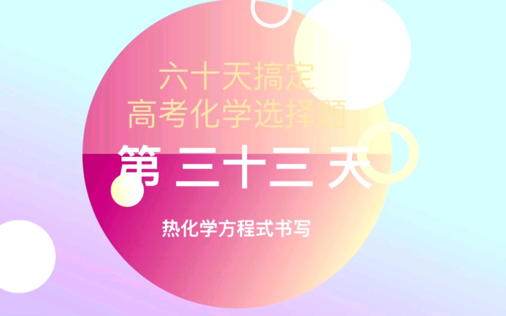 (每天十分钟)60天轻松搞定高考化学之热化学方程式书写