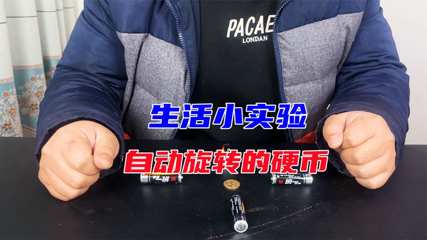 生活小实验:在几块电池里放一枚硬币,硬币就能旋转起来?