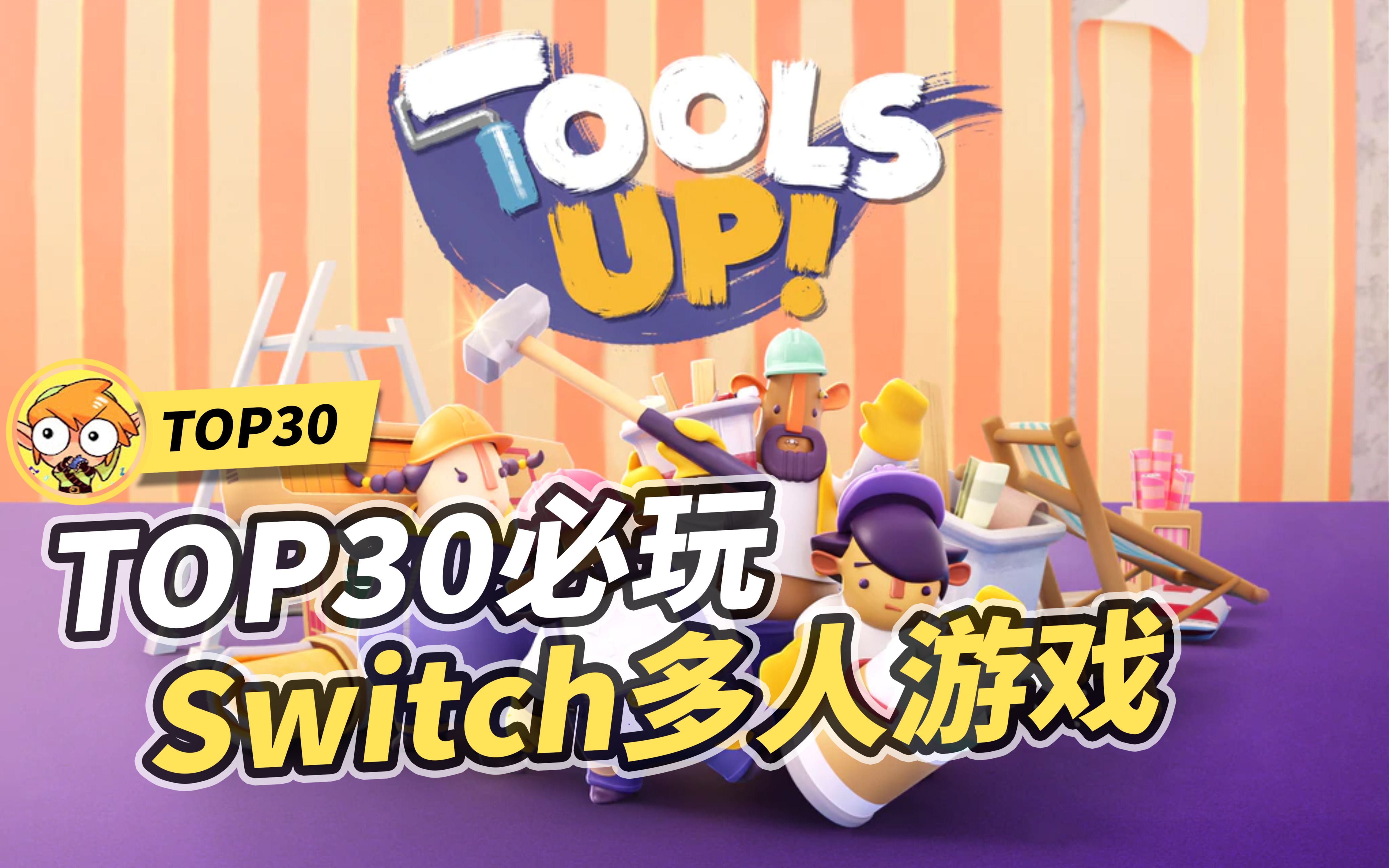 30款Switch必玩多人游戏!2款免费!