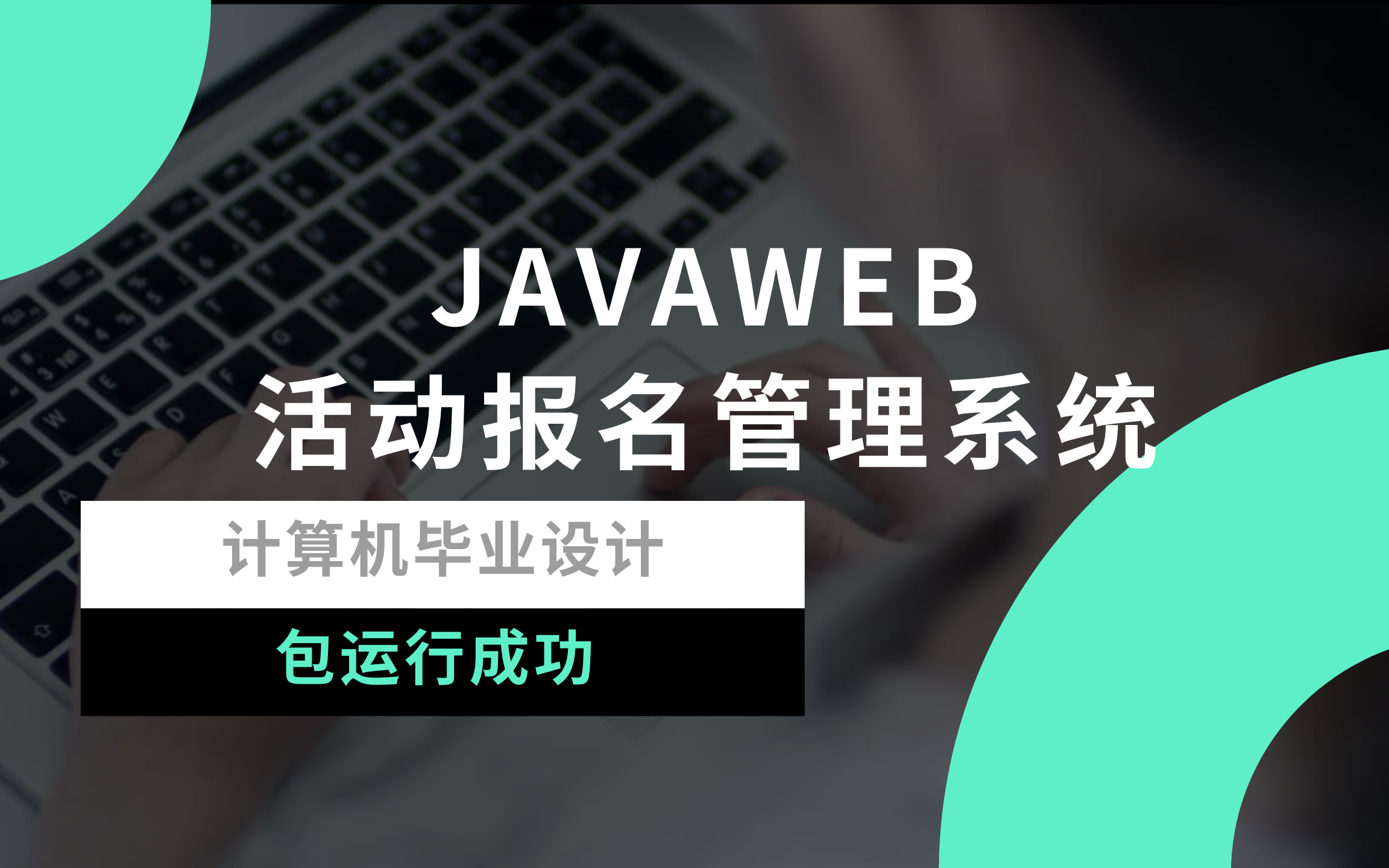 javaweb活动报名管理系统/计算机毕业设计/计算机毕设/ 项目源码+名师...