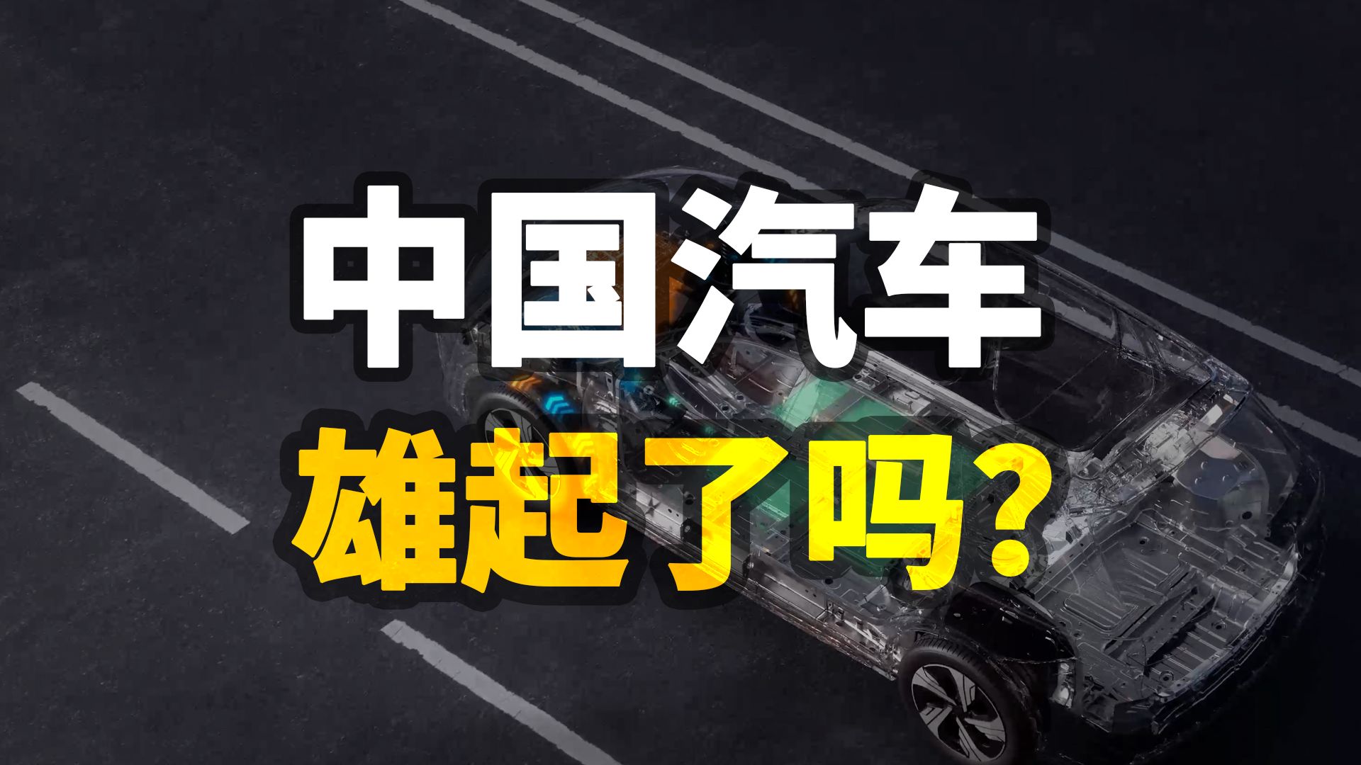 架构会让中国汽车真正崛起吗?未来的汽车会是什么样子?