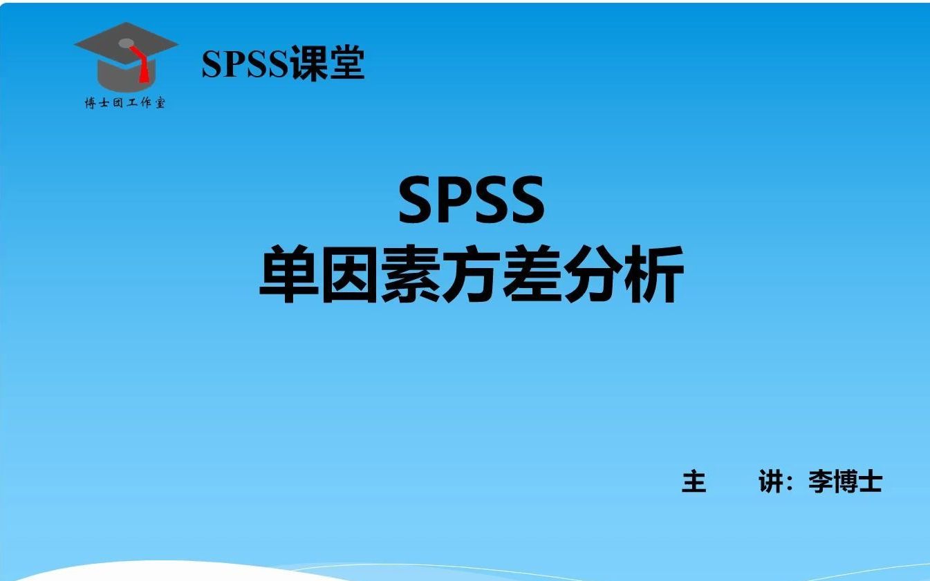 SPSS单因素方差分析-案例分析,论文写作指导