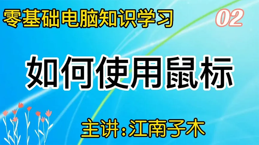 零基础电脑知识学习,鼠标使用讲解,常用功能看了就会