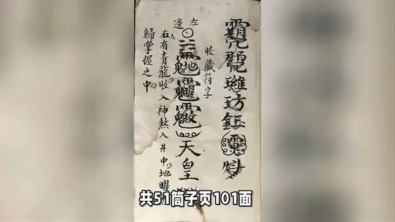 清光绪年间道家符咒手抄本:详解各类咒语符字