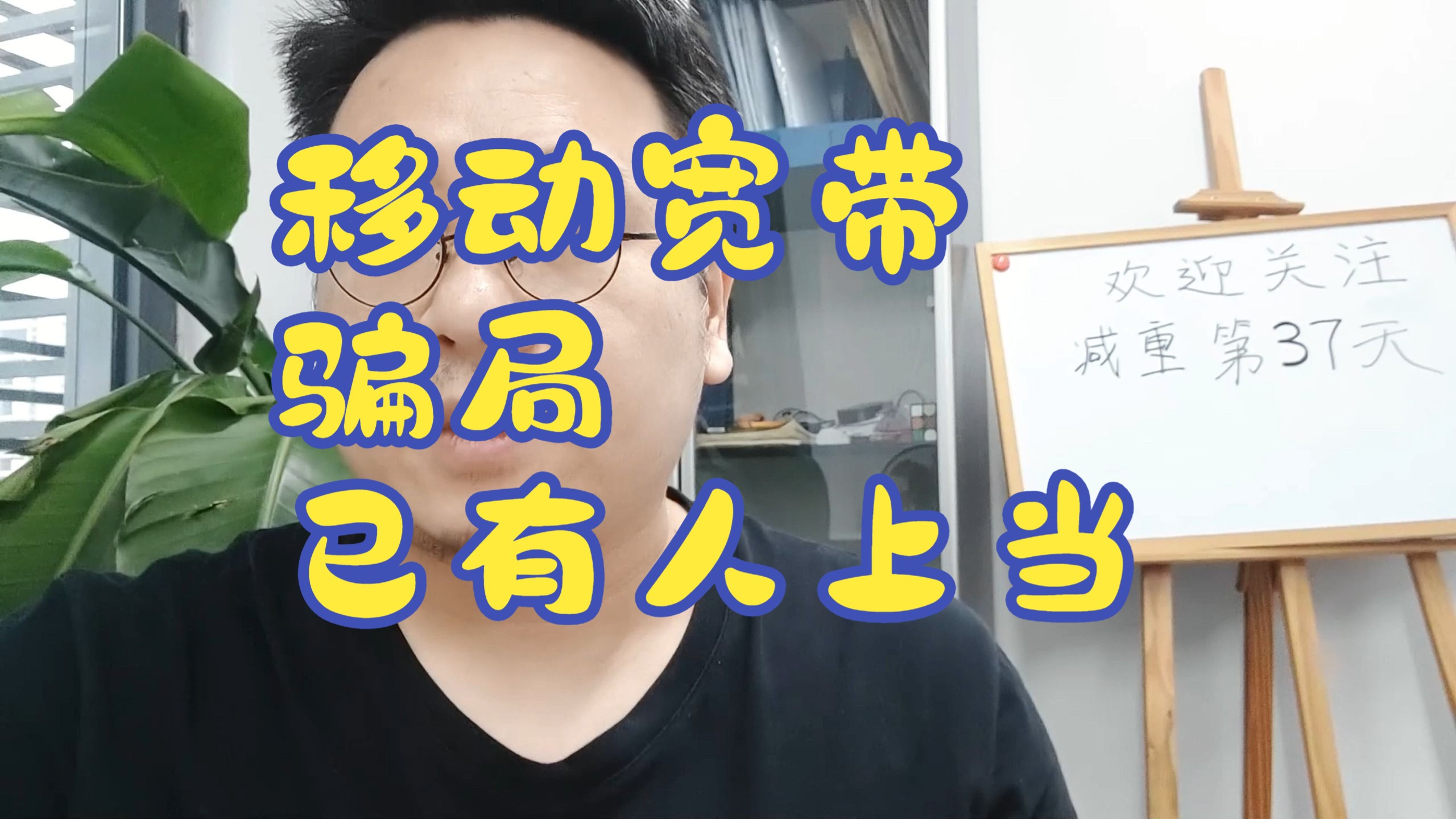 移动宽带套路有多深,已经有人上当!要警惕。