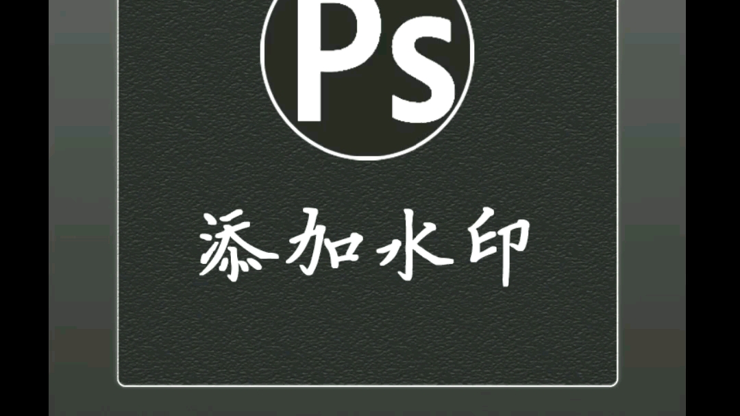 ps快速添加水印