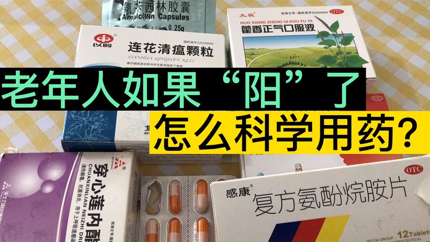 老年人如果“阳”了,怎么科学用药,哪些药不能混着一起吃?