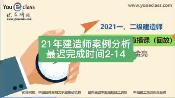 21年建造师案例分析 最迟完成时间2-14