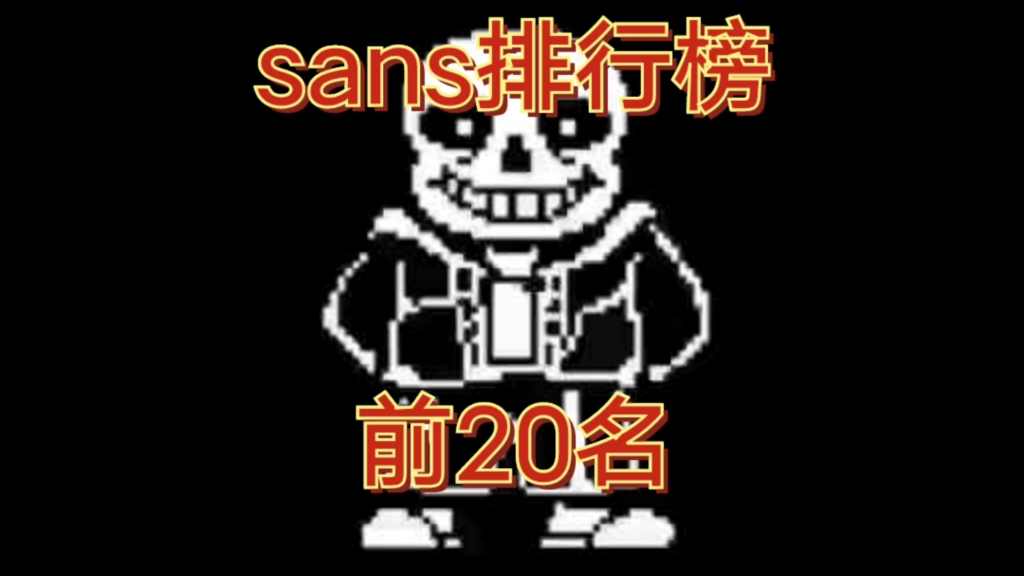 传说之下 sans排行榜前二十名(旧设)