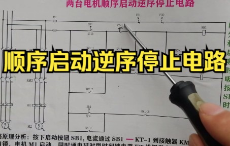 老电工讲解经典电路图,两台电机顺序启动逆序停止,设计精妙
