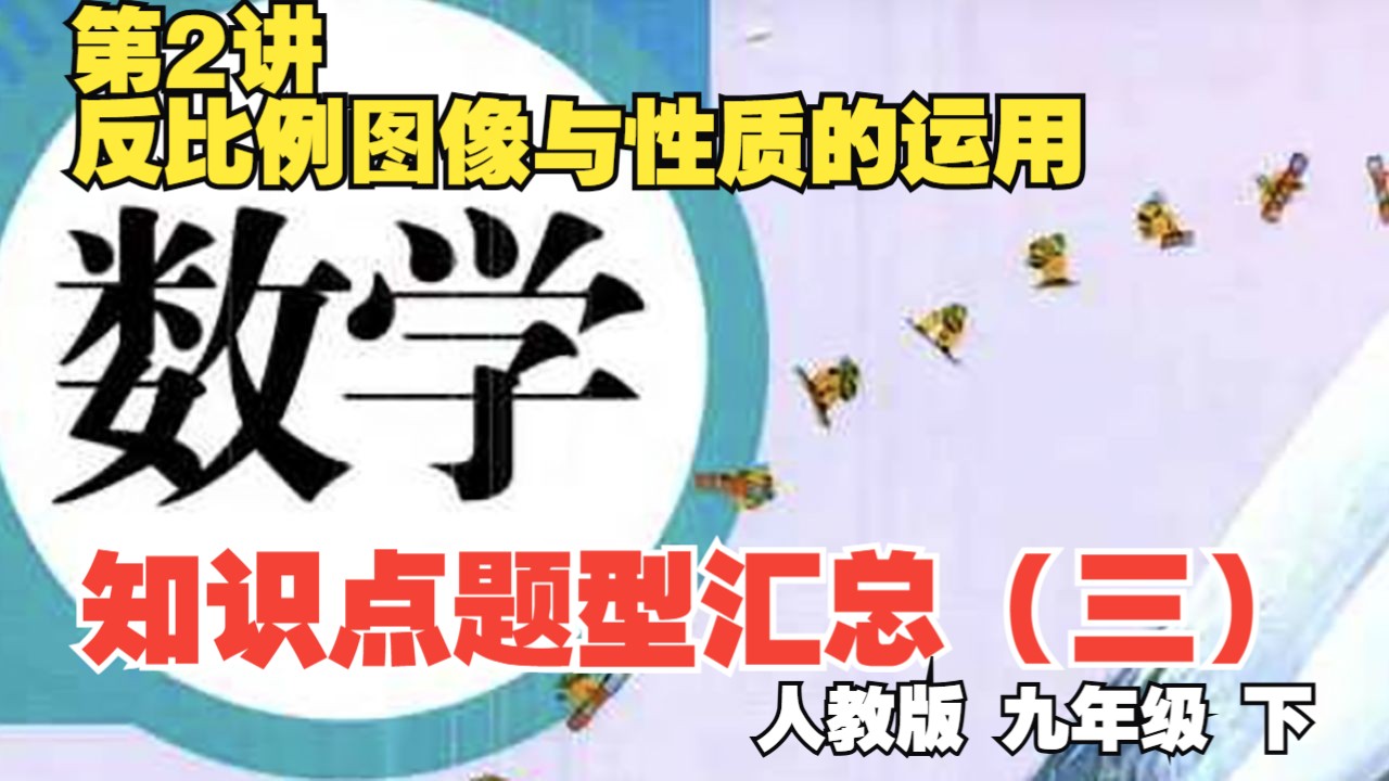 【初三九年级数学下册】第2讲 反比例函数的图像与性质的运用 知识点...