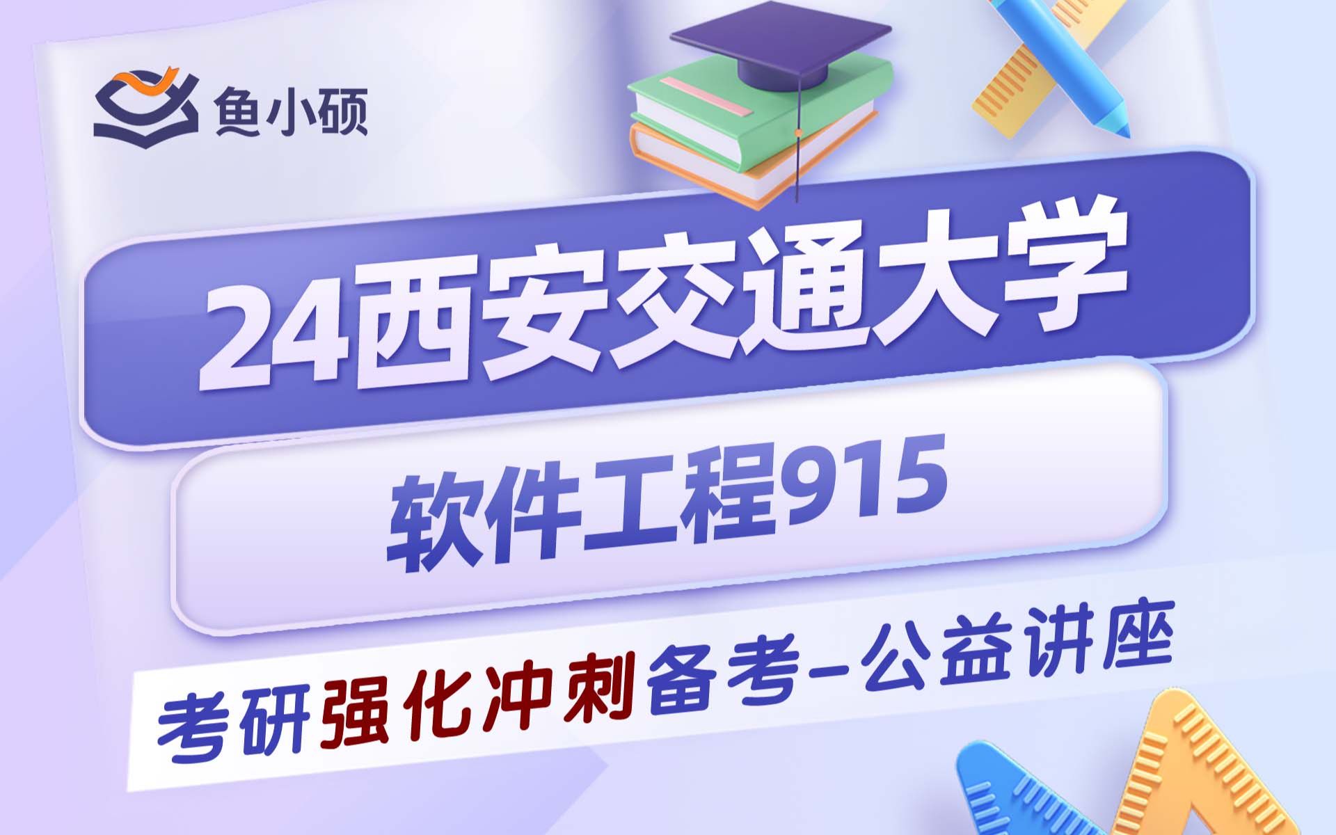 ...交通大学软件工程考研初试规划-西交软工考研-915计算机软件基础-...