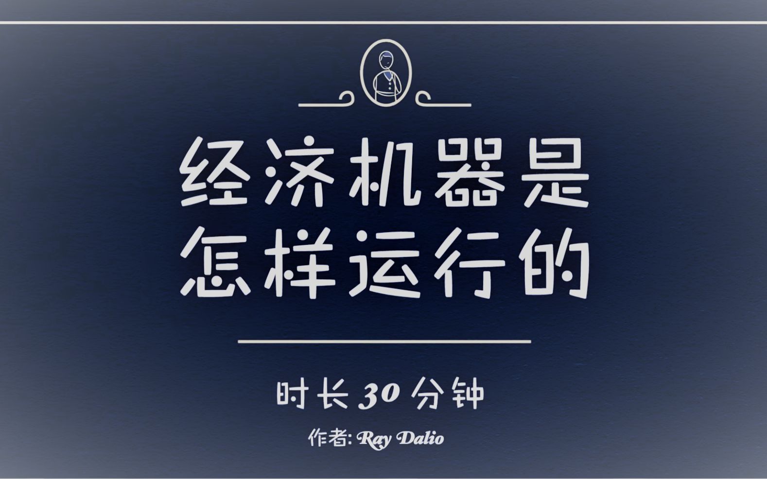 经济机器是怎样运行的 (时长30分钟) Ray Dalio
