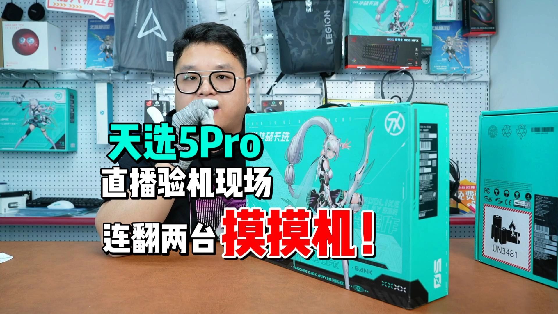 华硕天选5Pro笔记本直播开箱验机现场连翻两台,封标不作为鉴定新机...
