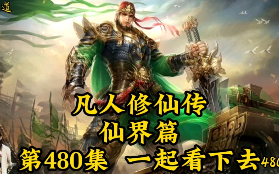 凡人修仙传之仙界篇第480章-一起看下去