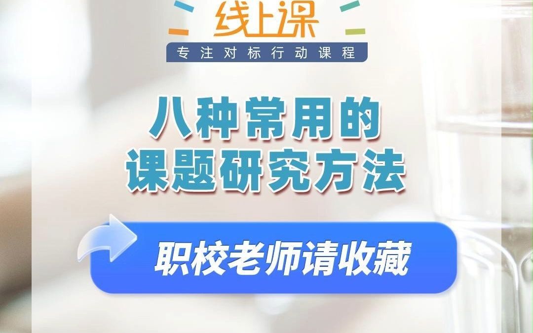八种常用的课题研究方法,职校老师请收藏!
