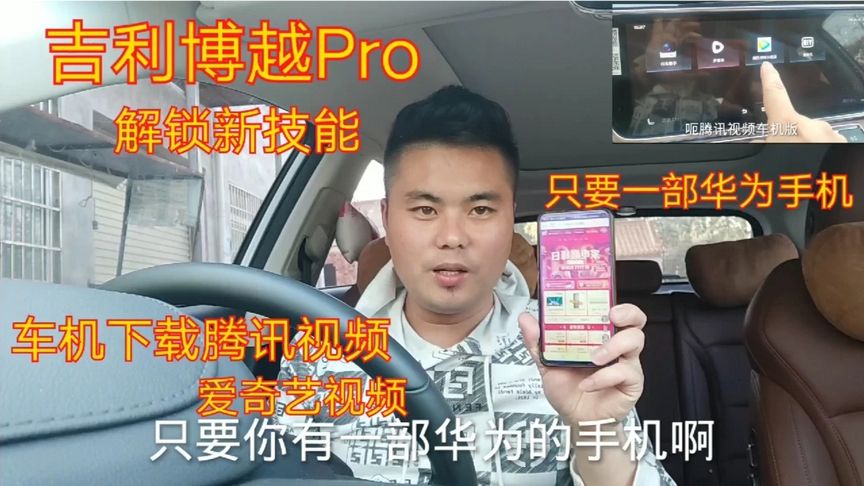吉利博越Pro车机下载腾讯视频,爱奇艺,一部华为手机轻松搞定。