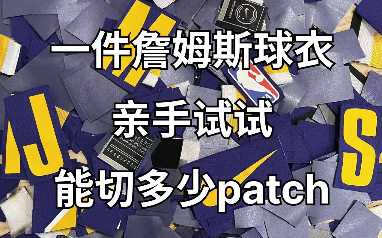 亲手剪裁一件球衣看看能出多少球星卡patch!