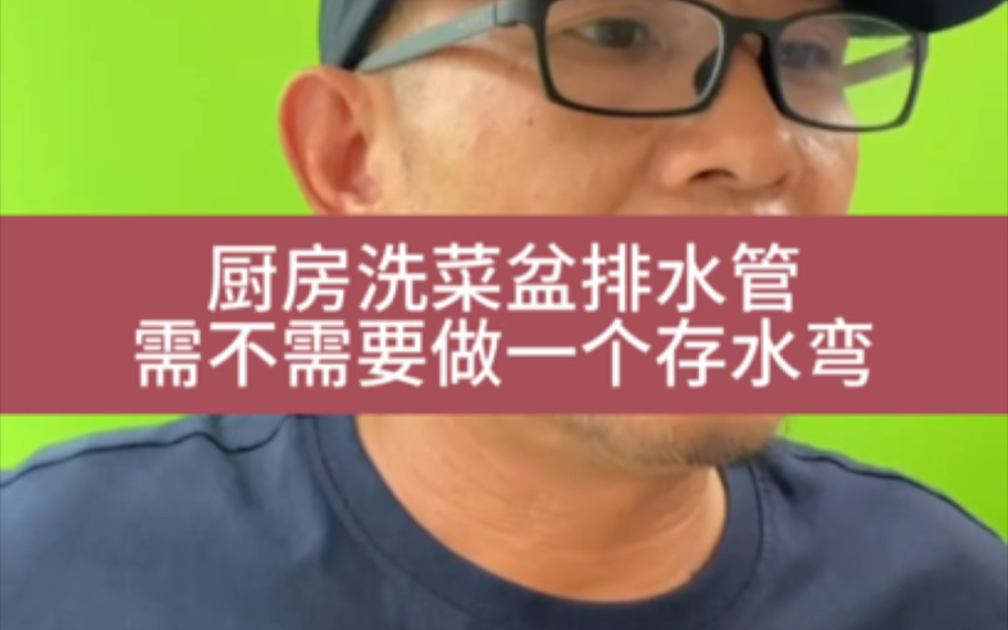 厨房洗菜盆排水管,有没有必要做一个存水弯?