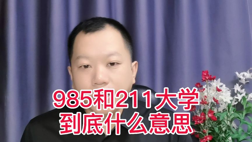 985和211大学到底什么意思