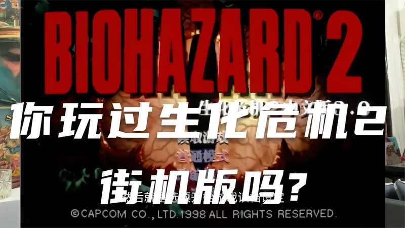 你玩过生化危机2街机版吗