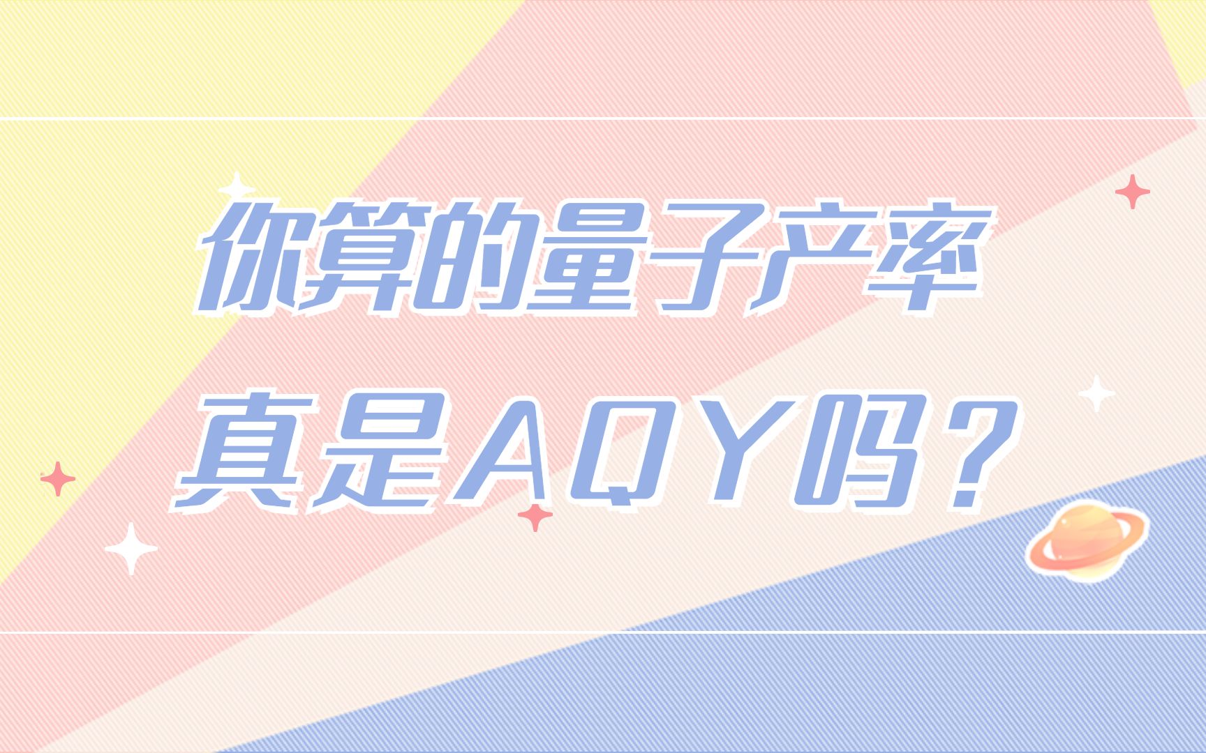 你计算的量子产率,就真的是AQY吗?(详细介绍:光化学中的量子效率、...