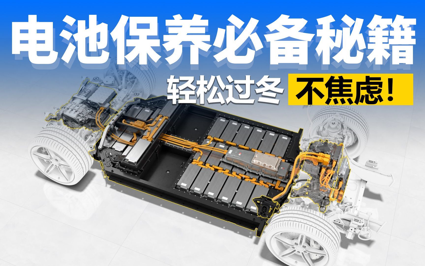 电池保养必备秘籍,轻松过冬不焦虑!