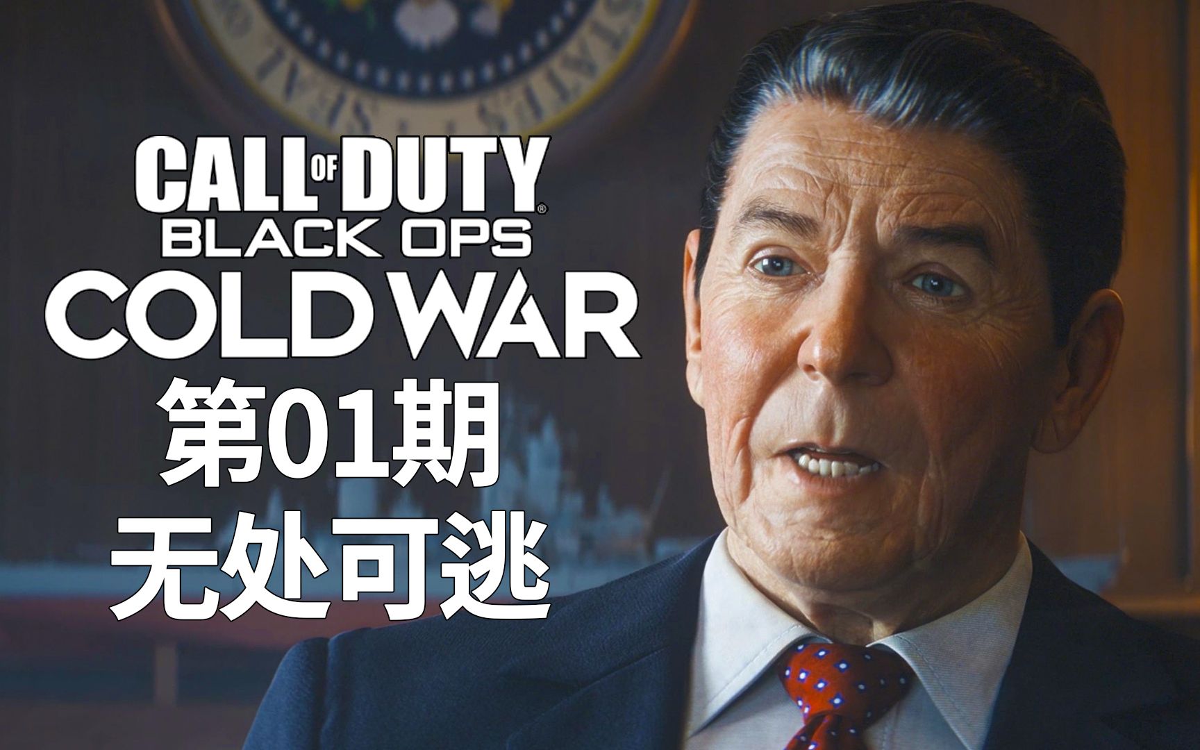 《使命召唤17》单人战役最高难度第01期:无路可逃